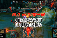 阿Bin格温夺命剪刀，BLG超稳3：0战胜C9_腾讯新闻