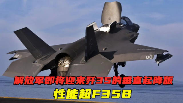 解放军即将迎来歼35的垂直起降版，性能超F35B_腾讯新闻