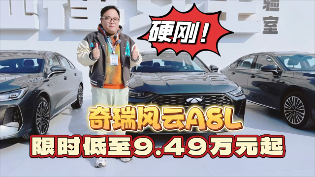 新车｜硬刚！奇瑞风云A8L全球上市 限时低至9.49万元起_腾讯新闻