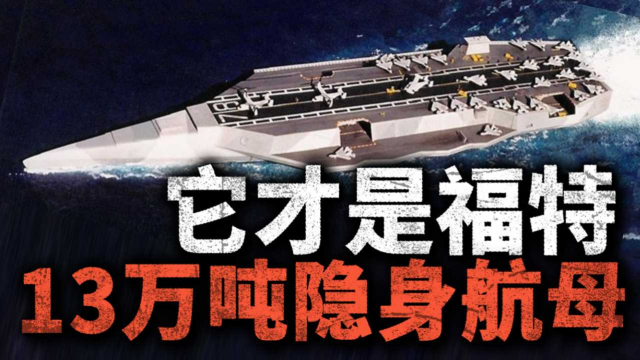 福特级并非美军最强航母？美军曾设计的CVNX隐身航母方案，后来为何不再研发？_腾讯新闻