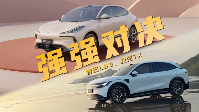 都是优等生？智己LS6、极氪7X全面对比，到底谁更强？_腾讯新闻