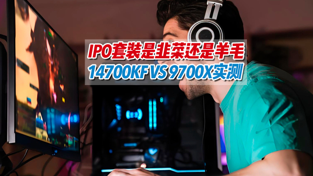 618装机攻略CPU篇：IPO套装是韭菜还是羊毛？对比9700X调优看看_腾讯新闻