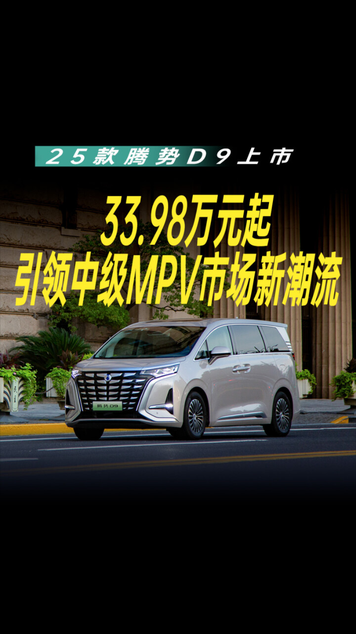 25款腾势D9上市，33.98万元起，引领中级MPV市场新潮流_腾讯新闻