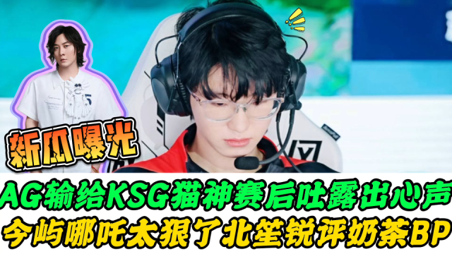 AG输KSG并非坏事！Cat吐露心声，张大仙新瓜曝光，XYG回应卖队爆料_腾讯新闻