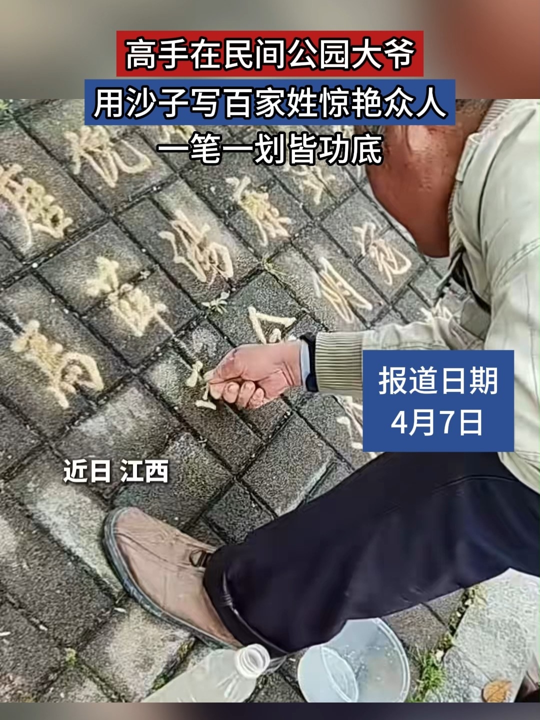 高手在民间公园大爷用沙子写百家姓惊艳众人，一笔一划皆功底_腾讯新闻