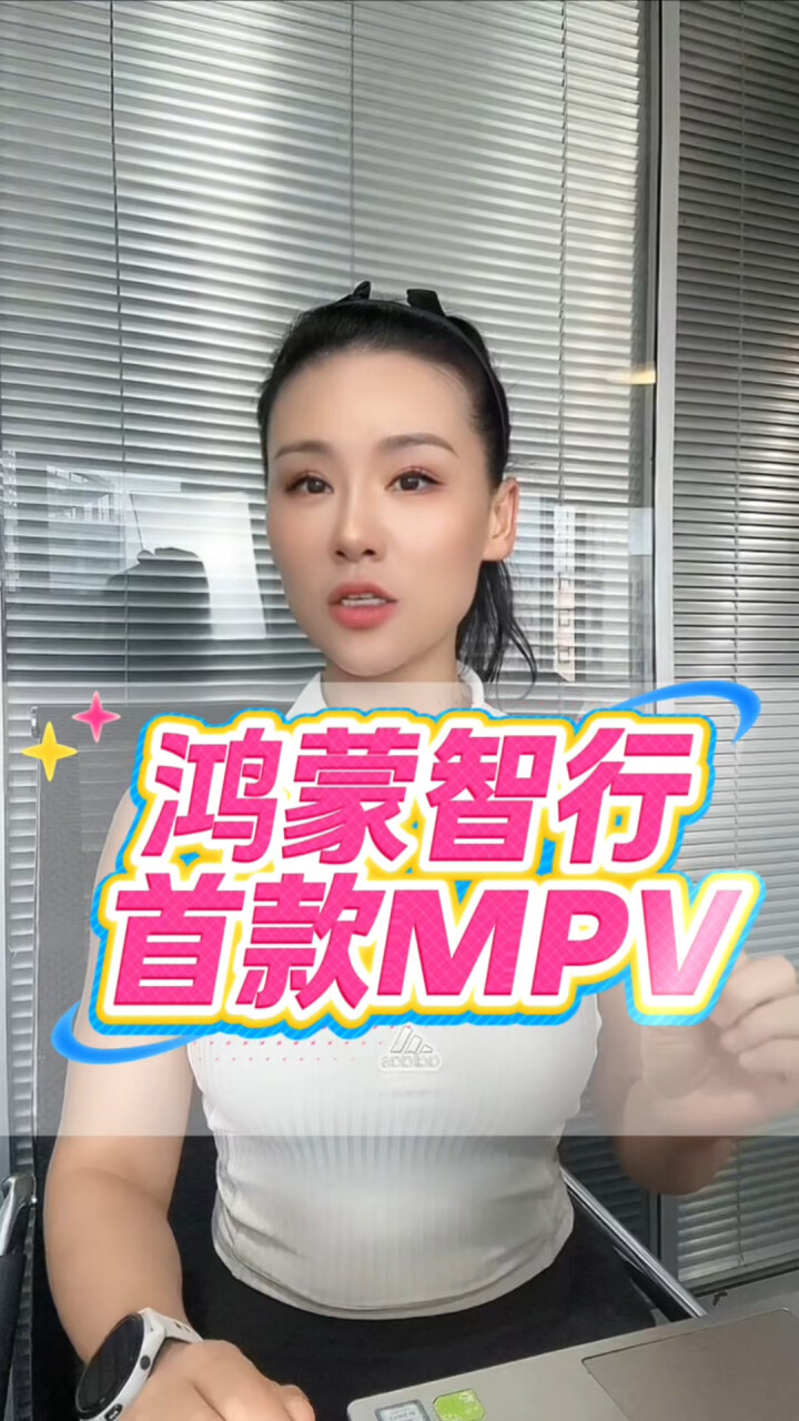 鸿蒙智行首款MPV曝光_腾讯新闻