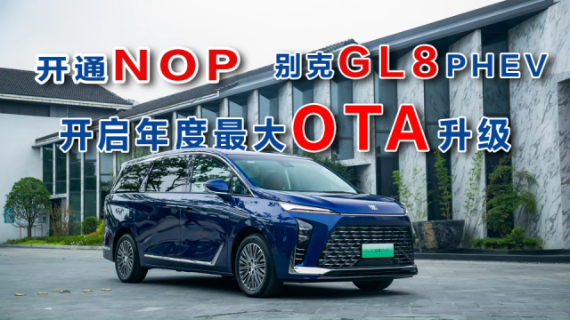 开通NOP 别克GL8 PHEV 开启年度最大OTA升级_腾讯新闻