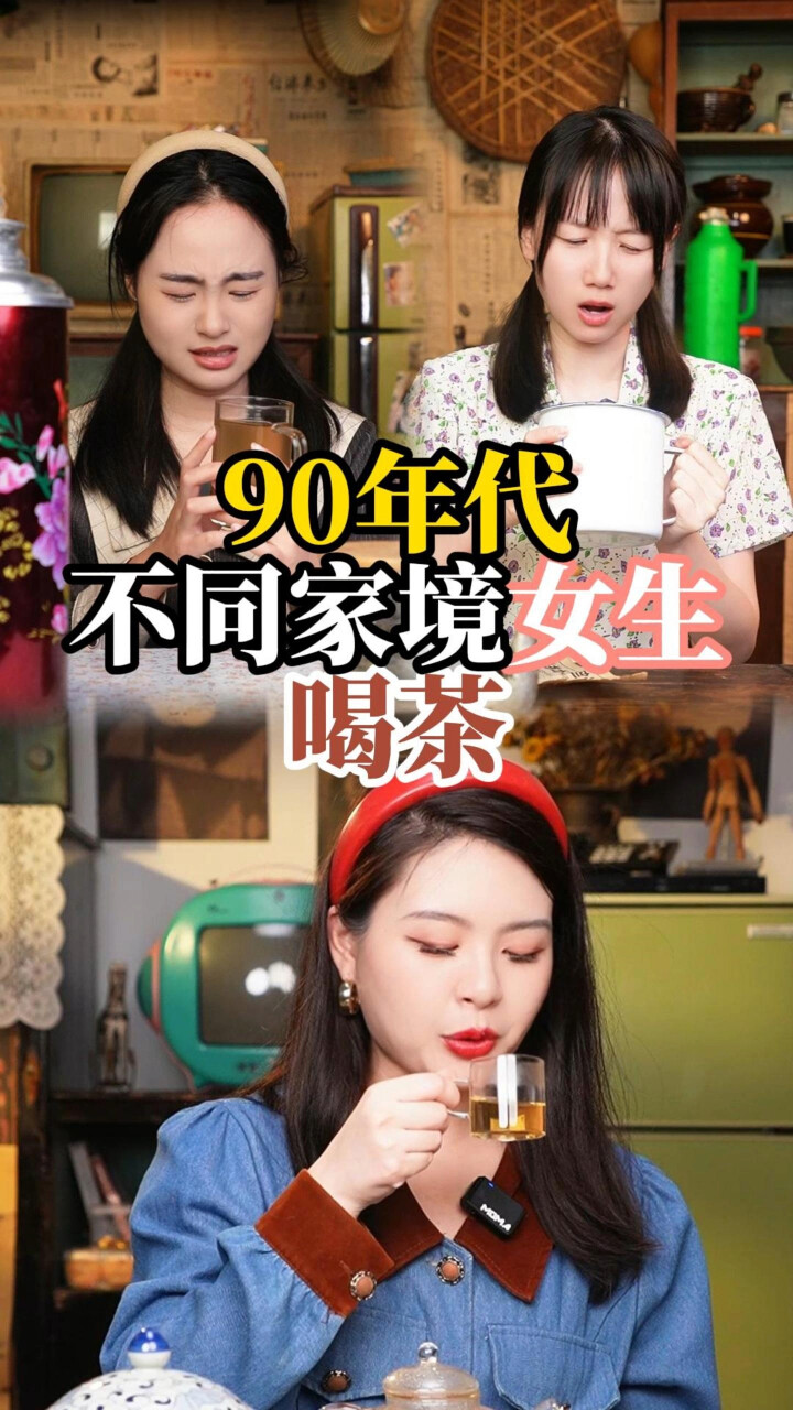 90年代不同家境女生喝茶，你们最喜欢喝的茶是什么呢？_腾讯新闻