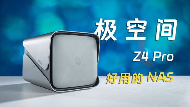 新款极空间Z4 Pro体验：小白也能轻松驾驭的家用NAS私有云_腾讯新闻