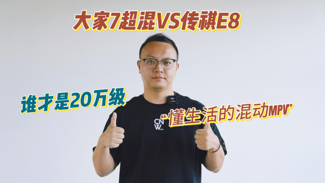 大家7超混VS传祺E8，谁才是20万级“懂生活的混动MPV”？_腾讯新闻