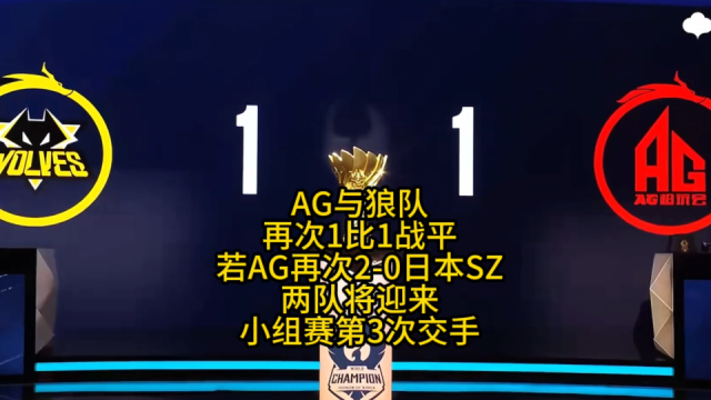 AG与狼队再次1比1战平！只要AG2比0日本SZ，两队将迎来小组赛第3次交手即加赛！_腾讯新闻