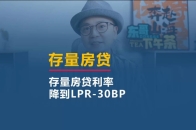 存量房房贷利率正式下调，高于LPR-30BP利率的，统一调整为LPR-30BP_腾讯新闻