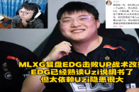 Mlxg复盘EDG击败UP战术改变，EDG熟读Uzi说明书了，但太依赖Uzi隐患也大_腾讯新闻