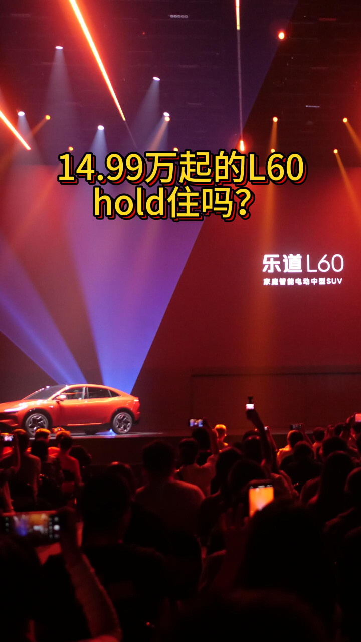 14.99万起的L60，hold住吗？_腾讯新闻