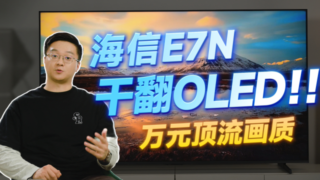 海信E7N体验：干翻OLED！万元顶流画质_腾讯新闻