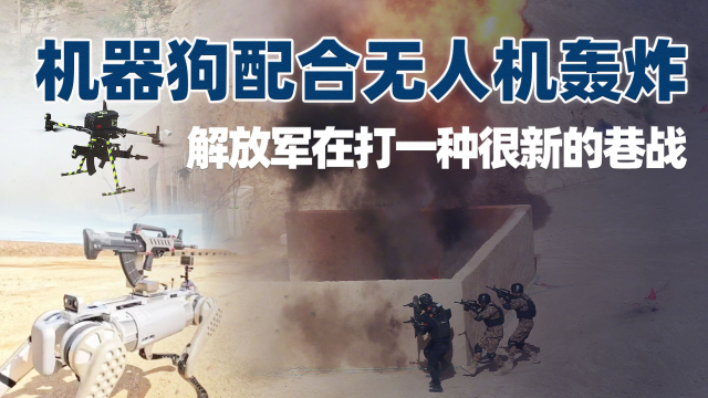 国产机器狗配合无人机轰炸，城镇巷战再也不用真人开路攻坚_腾讯新闻