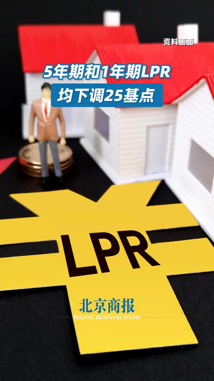 5年期和1年期LPR均下调25基点_腾讯新闻