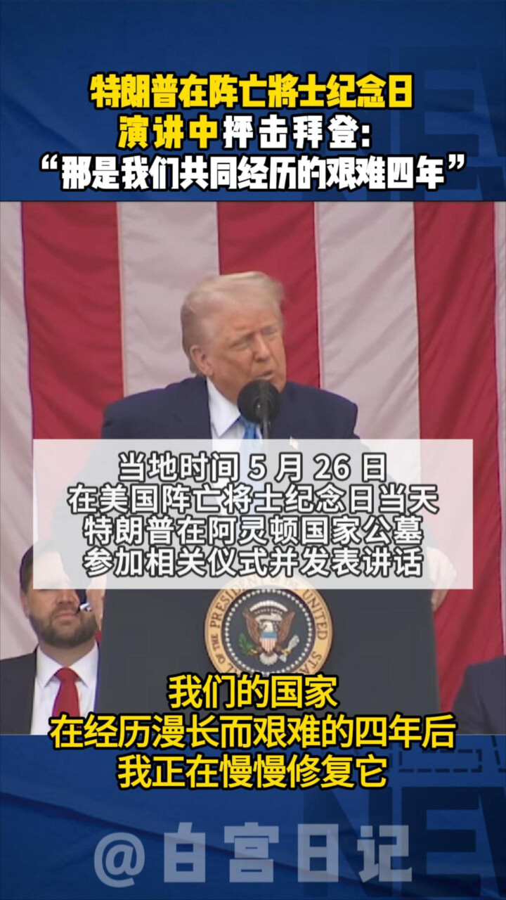 特朗普 “火力全开”：拜登四年，让美国 “艰难渡劫”？_腾讯新闻