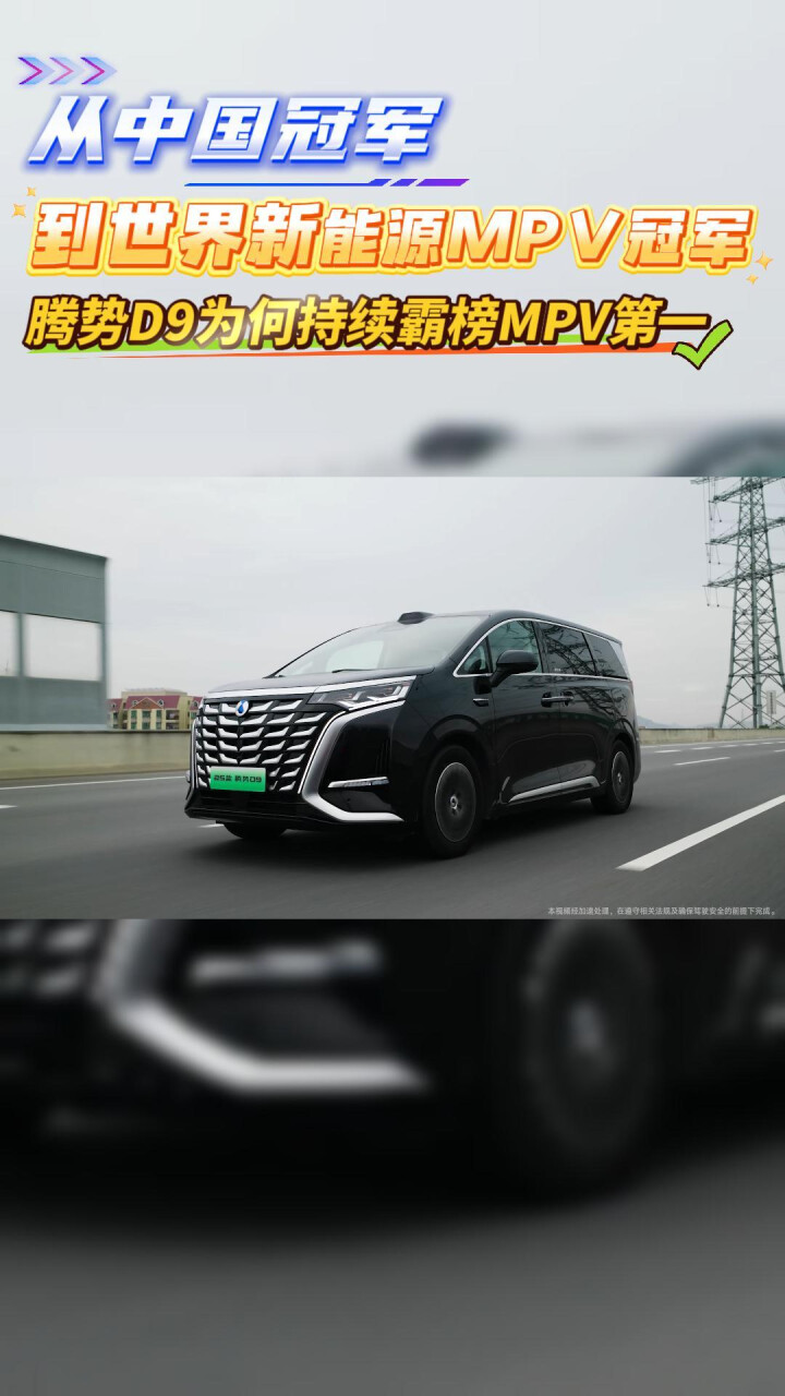 从中国冠军到世界新能源冠军，腾势D9为何持续霸榜MPV第一_腾讯新闻