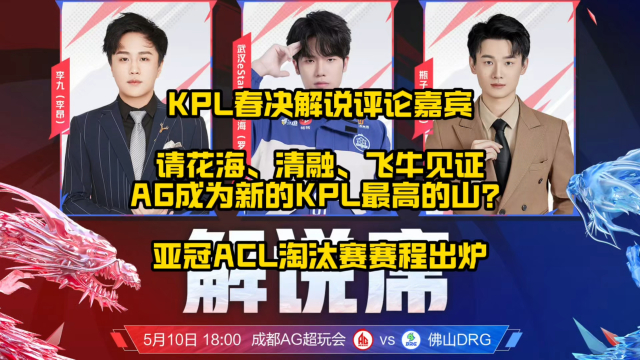 KPL春决解说评论席阵容官宣，这是请花海、清融、飞牛来见证：AG成为新的KPL最高的山吗？而亚冠ACL的淘汰赛流程也已官宣！_腾讯新闻