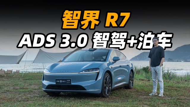 智界 R7 泊车 + ADS 3.0 体验_腾讯新闻