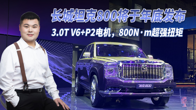 长城坦克800将于今年年底发布，搭3.0T V6+P2电机，竞争仰望U8!_腾讯新闻
