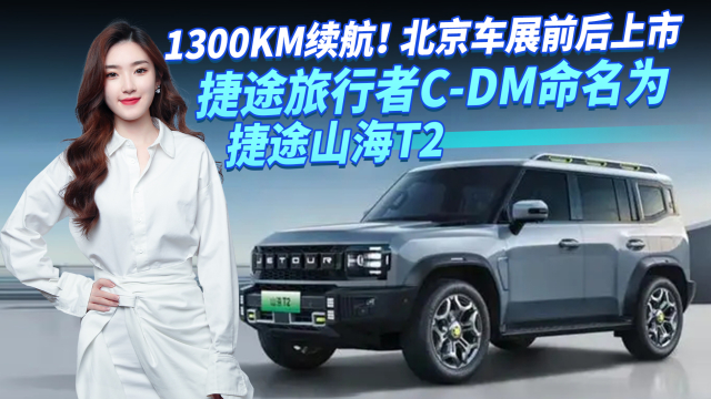 1300km续航！捷途山海T2或北京车展上市，坦克300 Hi4-T慌吗？_腾讯新闻