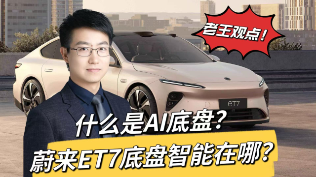 什么是AI底盘？蔚来ET7底盘智能在哪？_腾讯新闻