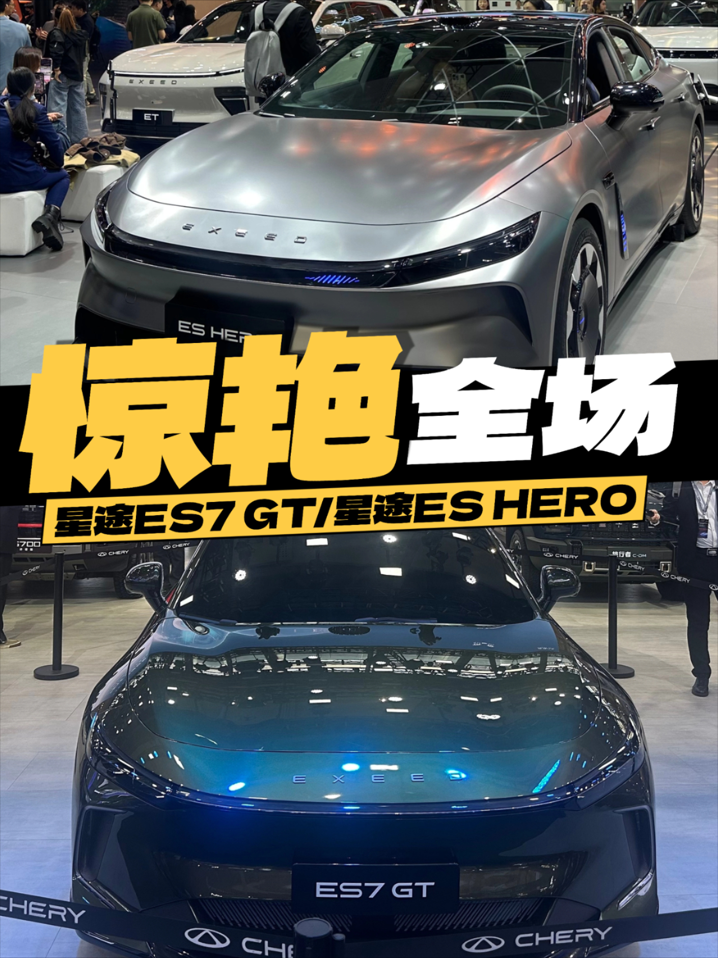 抢先体验星途ES7 GT、ES HERO，真的惊艳全场？_腾讯新闻