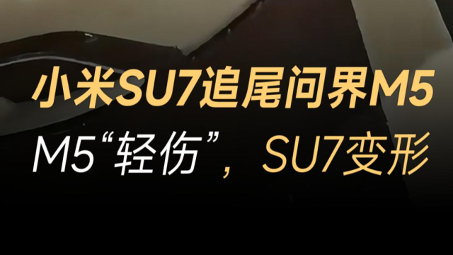 小米SU7追尾问界M5，M5“轻伤”，SU7变形_腾讯新闻