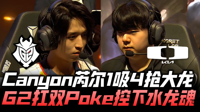 S13速看DKvsG2：Canyon芮尔1吸4抢大龙！G2硬扛双Poke控水龙魂！_腾讯新闻