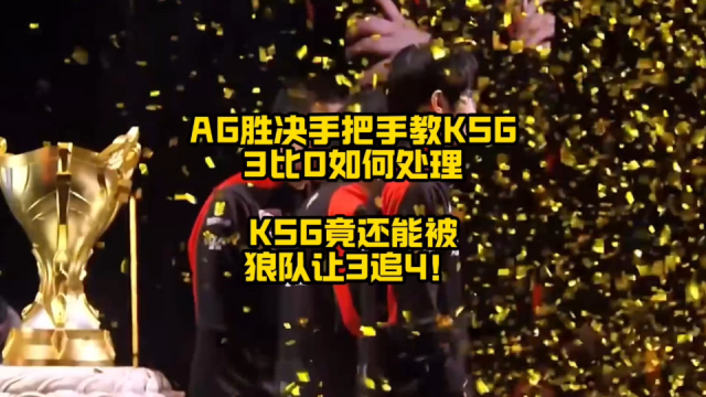 AG在胜决都手把手教KSG3比0对手时如何处理了，结果KSG败决还能被狼队让3追4_腾讯新闻