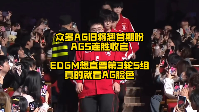 众多AG旧将翘首期盼：AG能5连胜完美收官！EDGM想直晋第3轮S组？这一回真的完全看AG的脸色了！_腾讯新闻