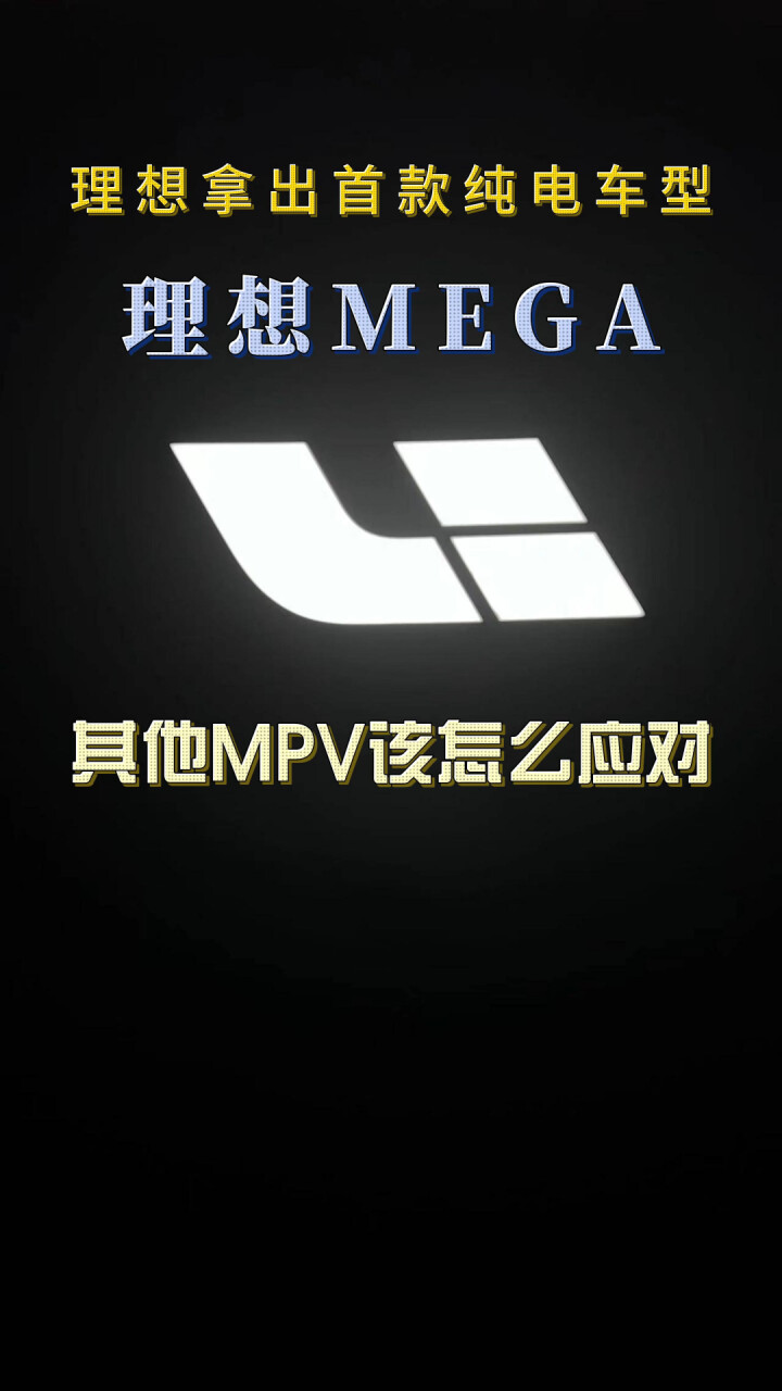 理想拿出首款纯电车型理想MEGA，其他MPV该怎么应对？_腾讯新闻