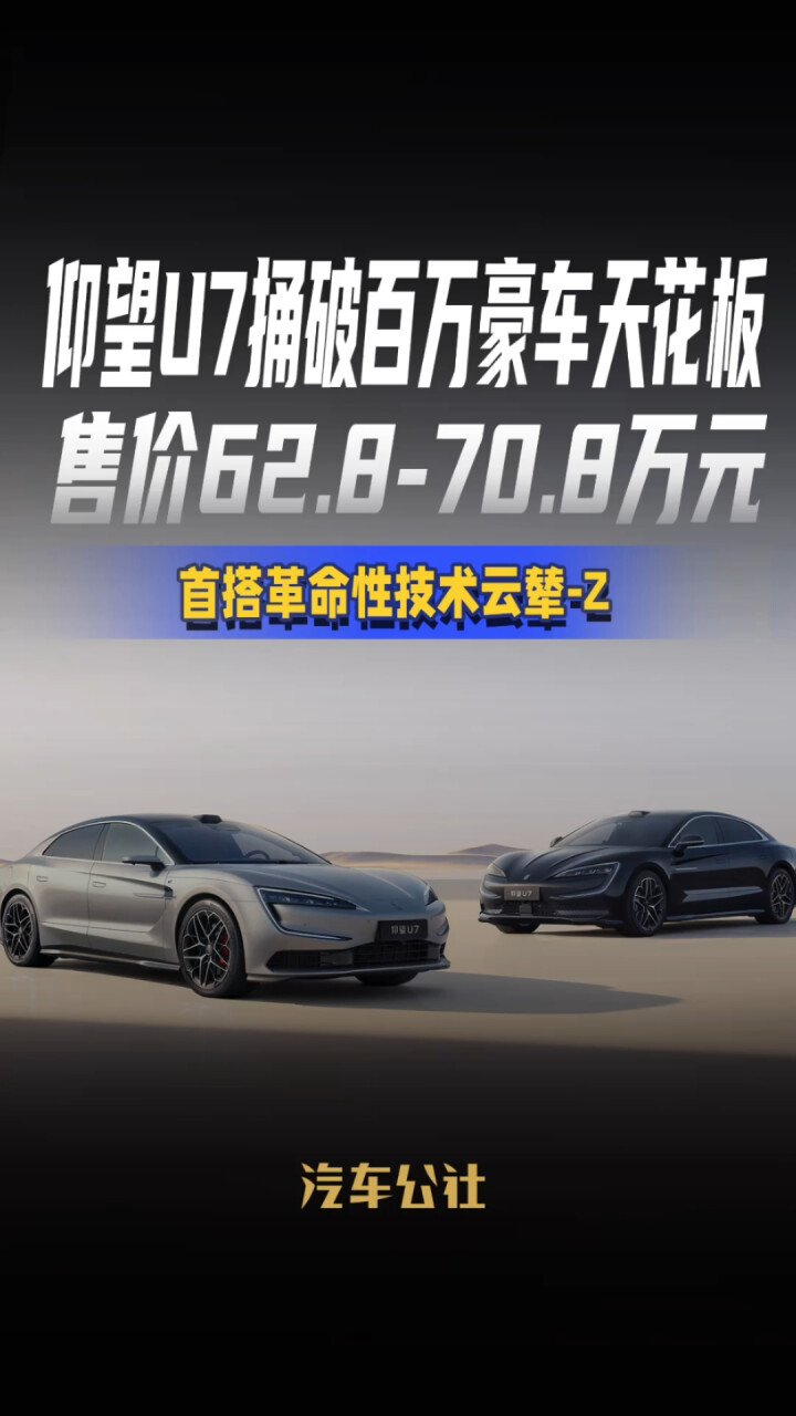 仰望U7捅破百万豪车天花板，售价62.8-70.8万元，首搭革命性技术云辇-Z_腾讯新闻