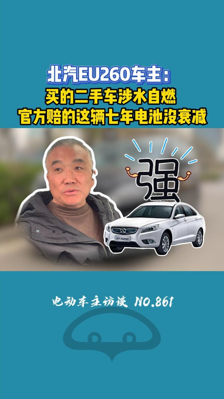 北汽EU260开了七年电池没衰减！_腾讯新闻