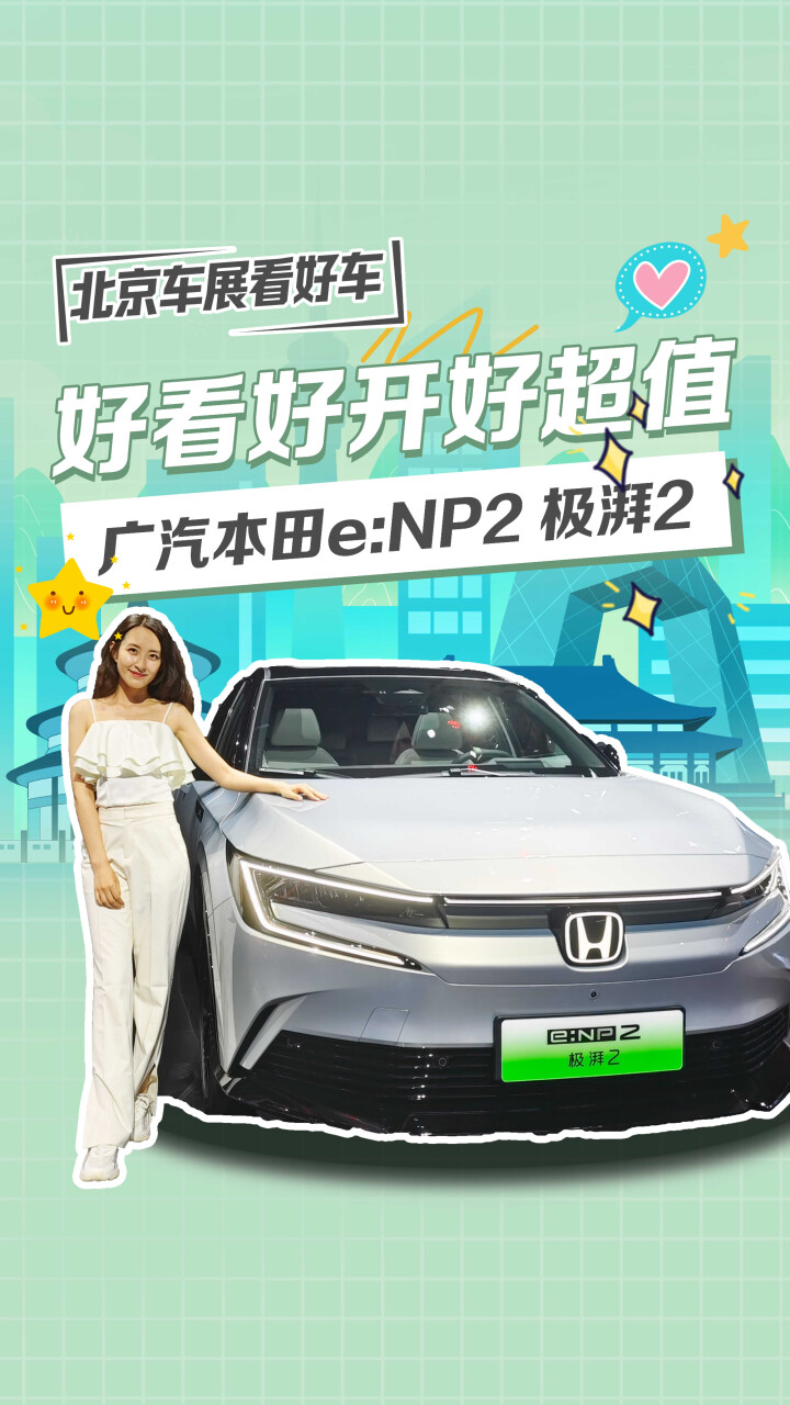 好看好开好超值 广汽本田e:NP2 极湃2_腾讯新闻