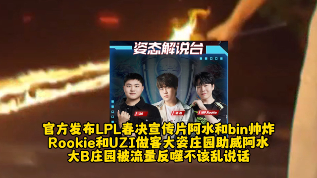 官方发布LPL春决宣传片阿水和bin帅炸 Rookie和UZI做客大姿庄园助威阿水_腾讯新闻