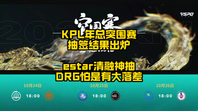 KPL年总突围赛抽签结果出炉，estar清融神抽，DRG下下签_腾讯新闻