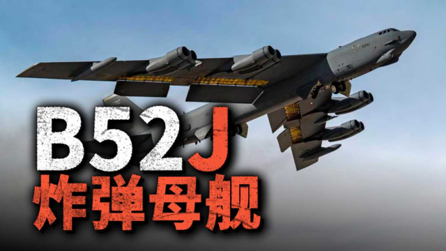 美军新一代空中武库B52J！升级后的B52相比老款有什么改变？_腾讯新闻