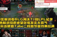 各赛区看BLG淘汰T1创纪录：韩解说彻底绝望，EK采访哽咽Tabe二段跑节目效果拉满_腾讯新闻