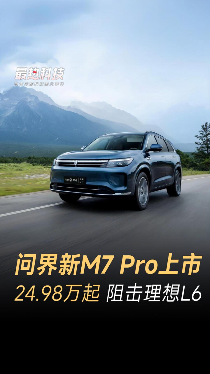 问界新M7 Pro上市，24.98万起 阻击理想L6_腾讯新闻