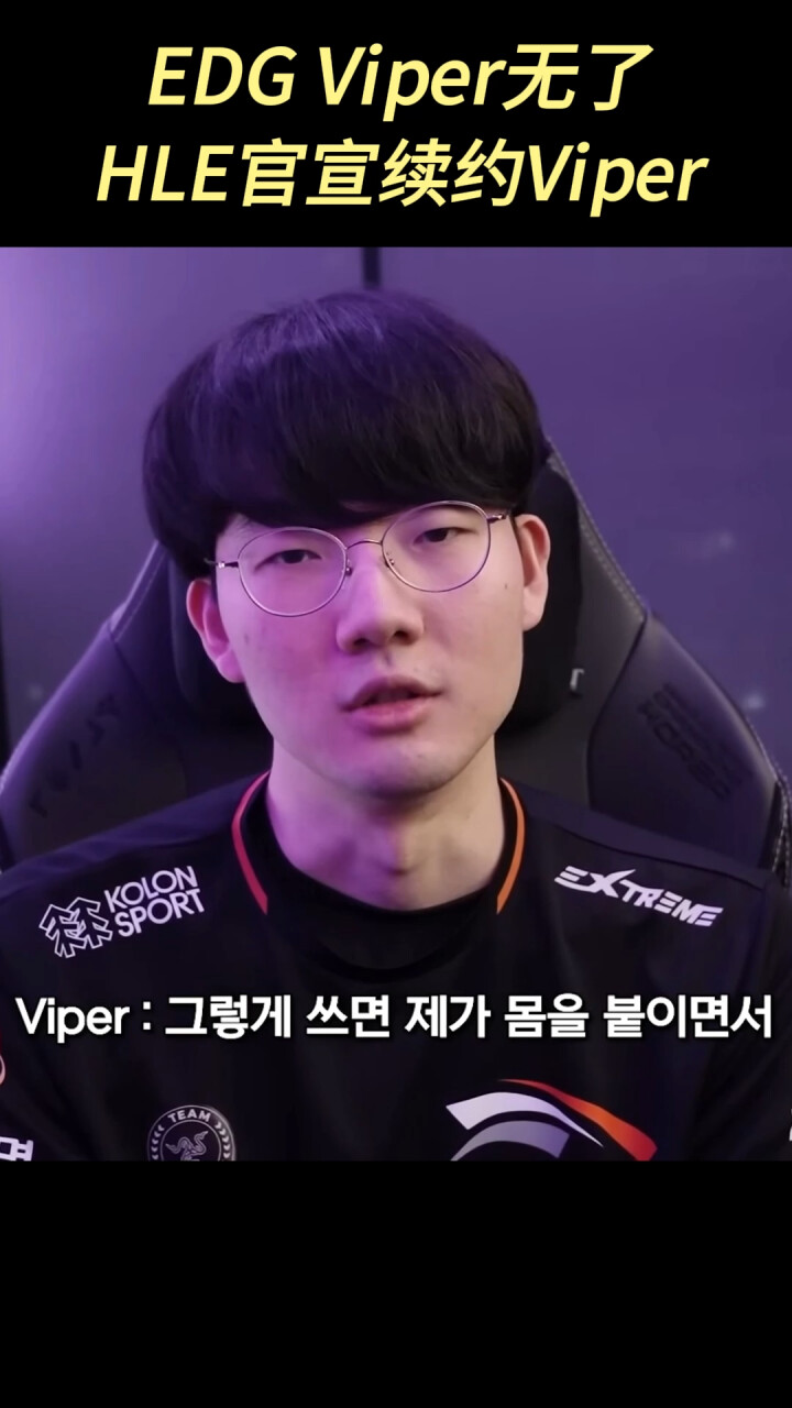 EDG Viper无了，HLE正式官宣续约Viper_腾讯新闻