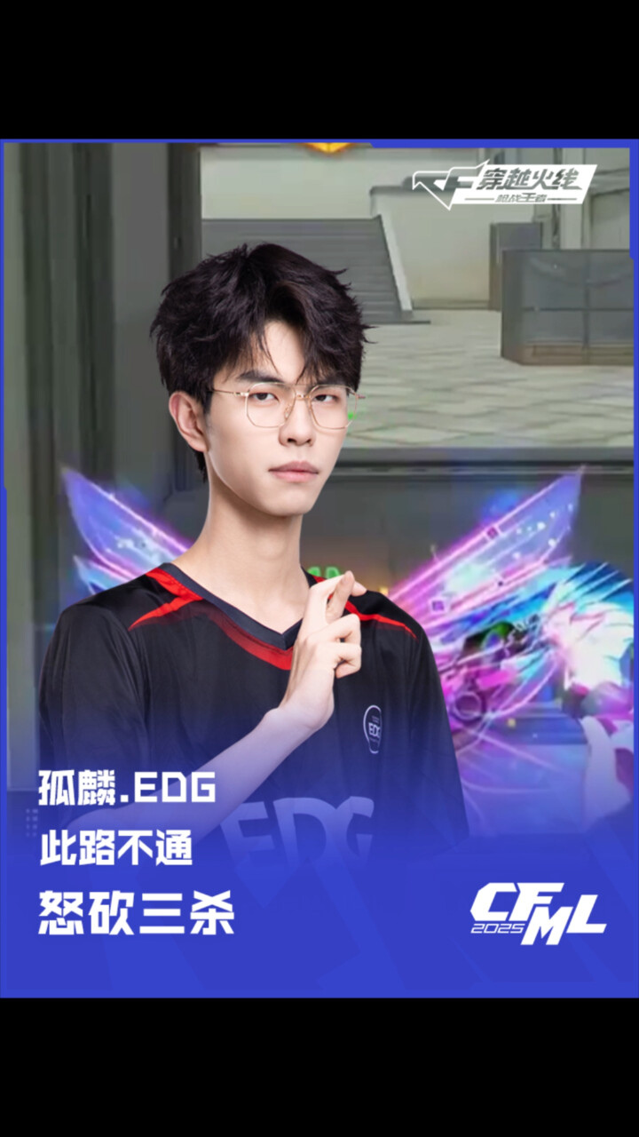 2025CFML 夏季赛 EDG vs EP，孤麟.EDG，此路不通 怒砍三杀！_腾讯新闻