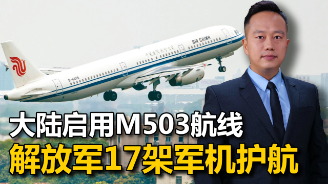 M503航线正式启用，解放军17架军机护航，给台当局带来巨大压迫感_腾讯新闻
