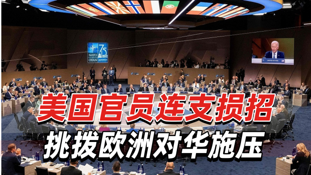 美官员接连挑拨欧洲对华施压！美媒放风：北约打中资基建项目主意_腾讯新闻