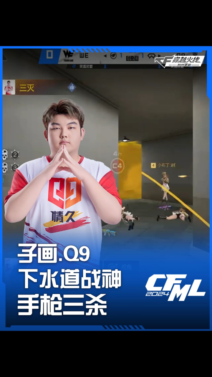 【高光时刻】WE vs Q9，子画.Q9，下水道战神，手枪三杀_腾讯新闻