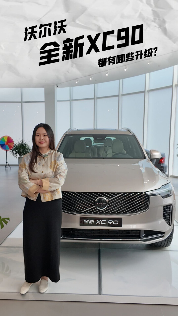 新增大六座版本，探店沃尔沃全新XC90有哪些升级？_腾讯新闻