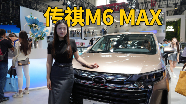 2024北京车展｜传祺M6 MAX亮相，轴距2810mm，搭1.5T动力_腾讯新闻