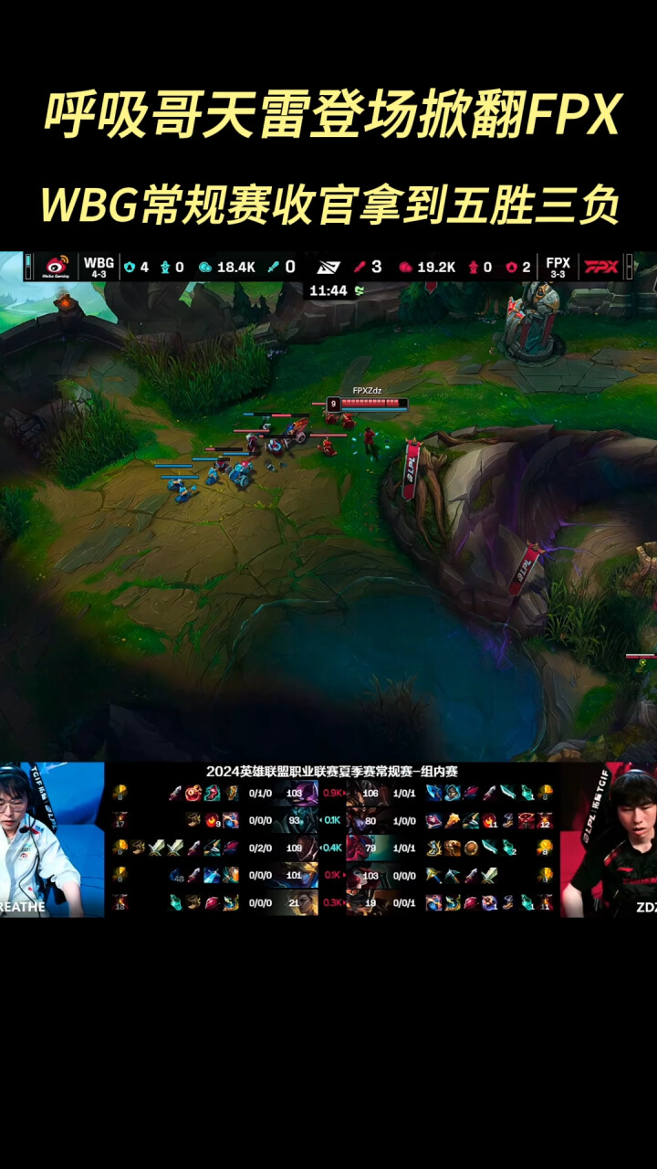 呼吸哥天雷登场掀翻FPX，WBG常规赛收官拿到五胜三负_腾讯新闻